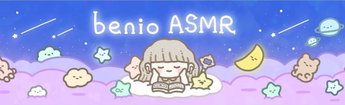 benio ASMR