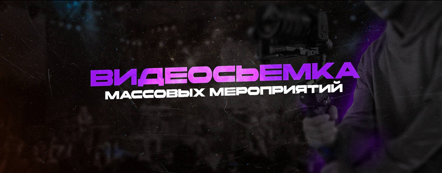 Видеосъёмка массовых мероприятий