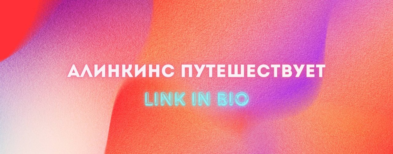 Алинкинс Путешествует