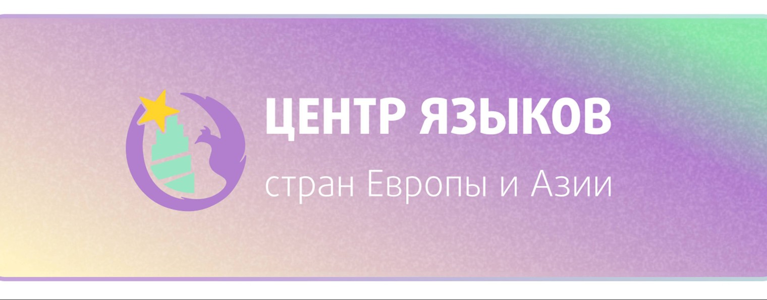 Центр языков стран Европы и Азии