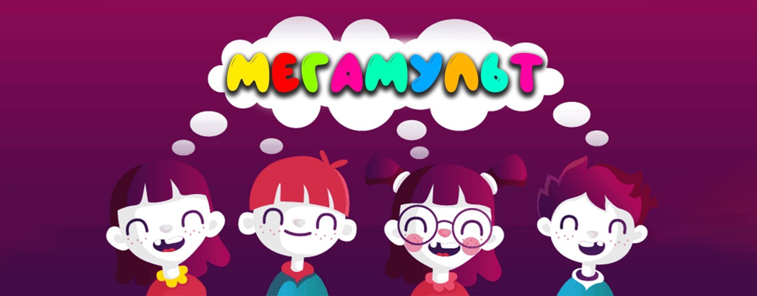 МегаМульт