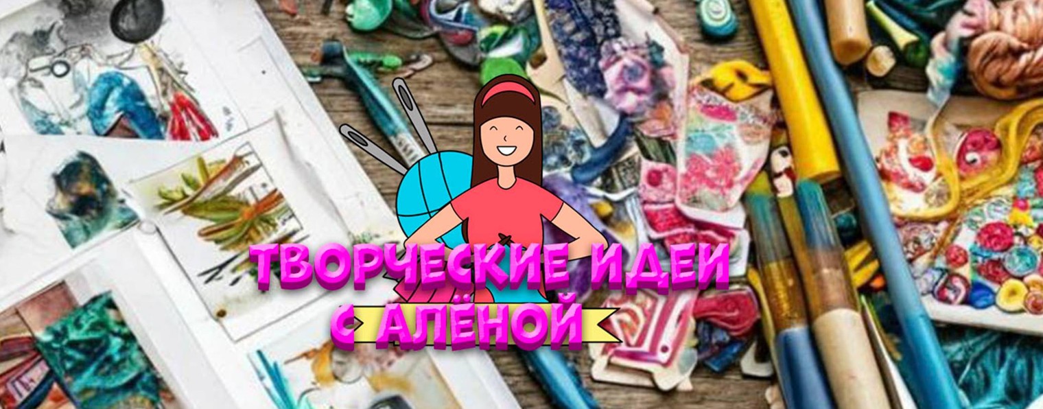Творческие идеи с Алёной