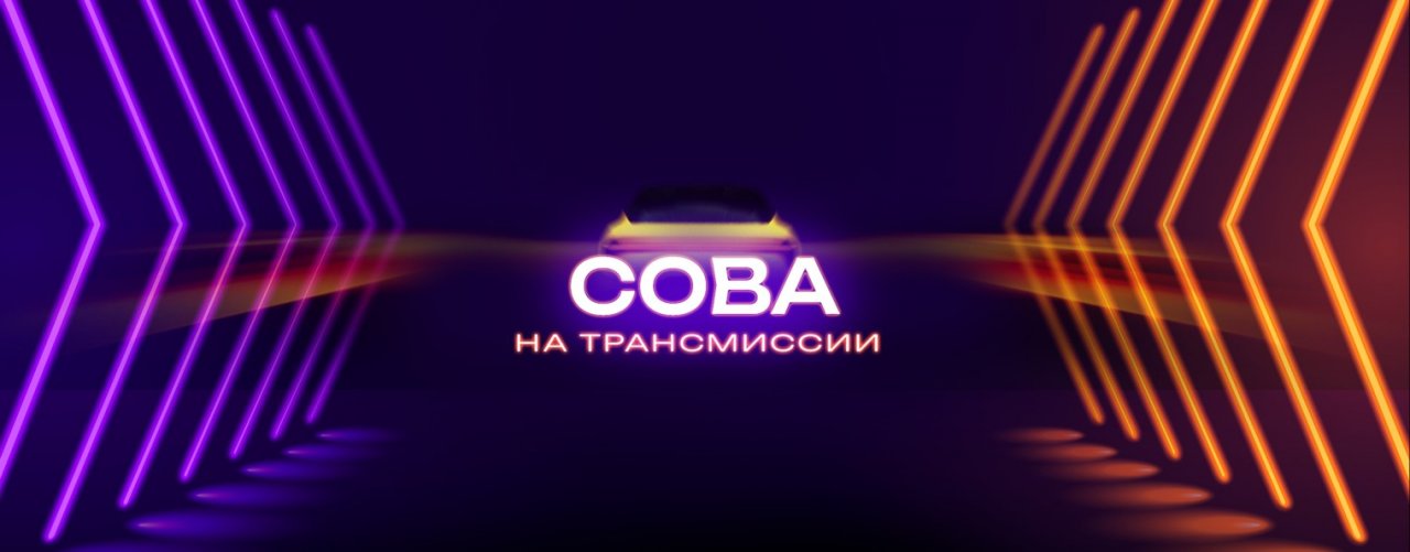 СОВА НА ТРАНСМИССИИ| ПСИХОЛОГ ИЗ МАШИНЫ