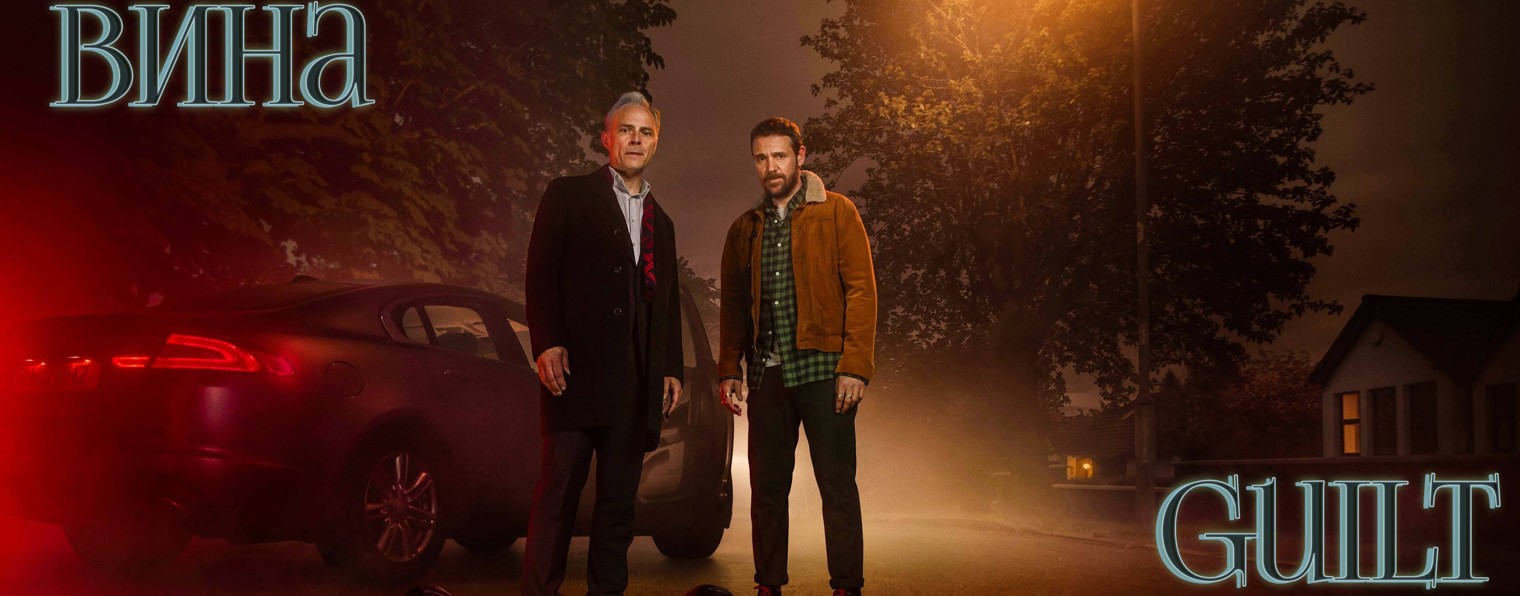 Сериал Вина / Guilt