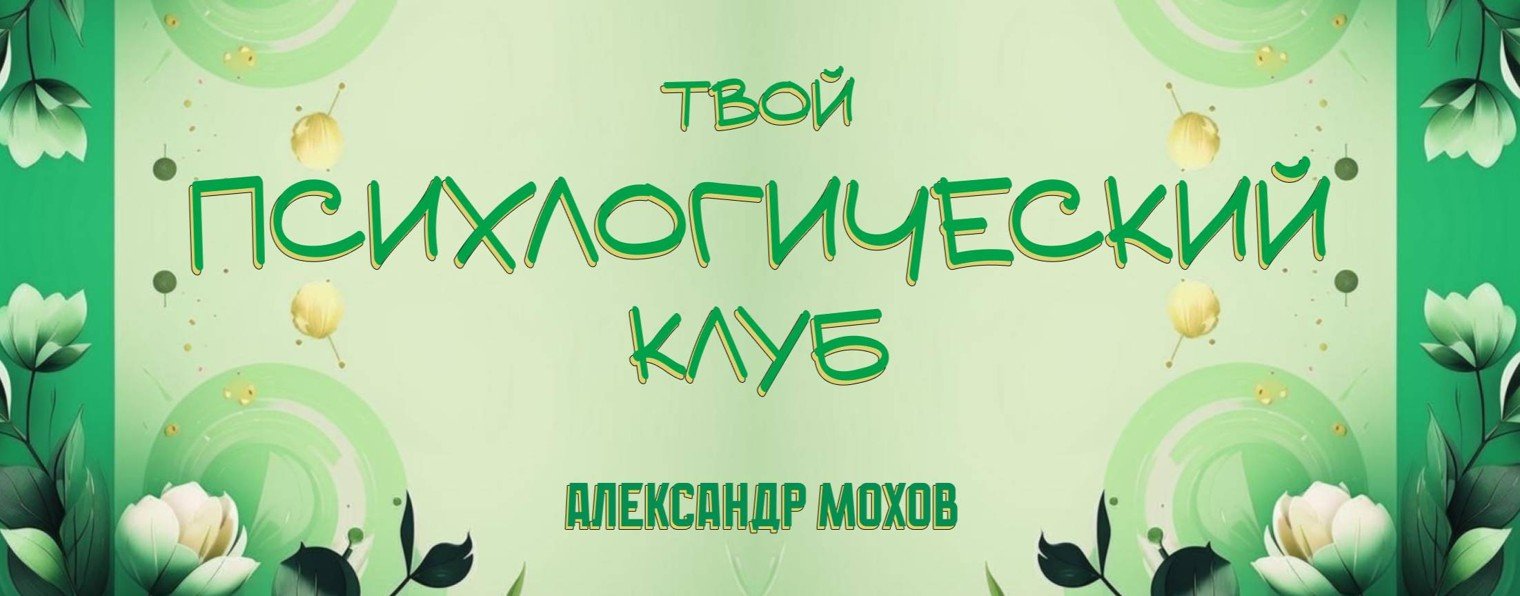 Александр Мохов | Твой психологический клуб