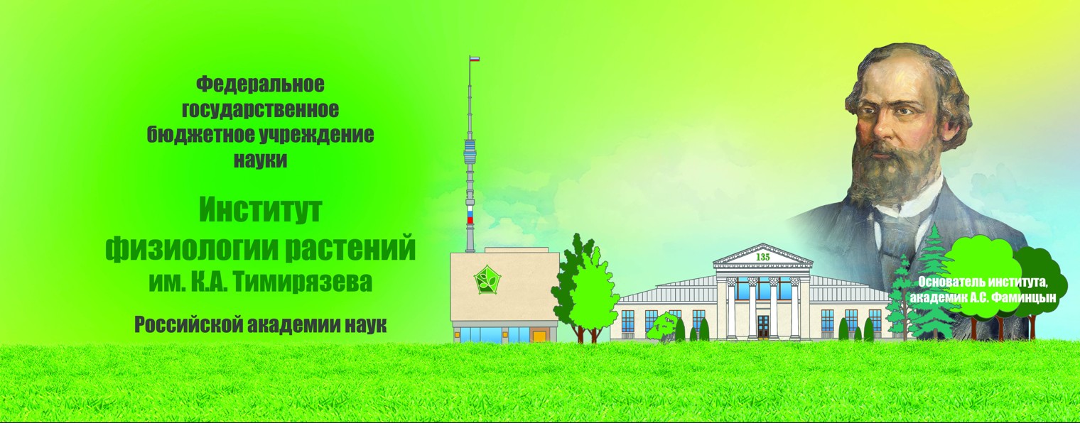 ИФР РАН
