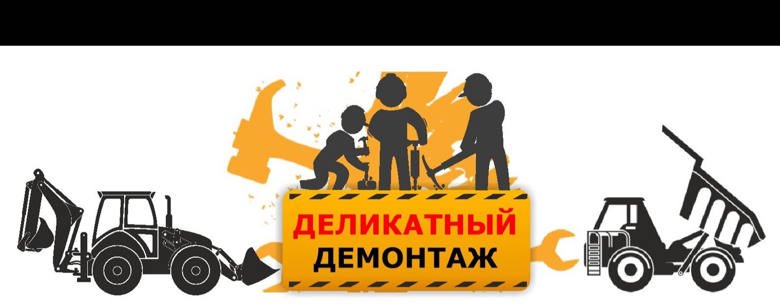Деликатный Демонтаж