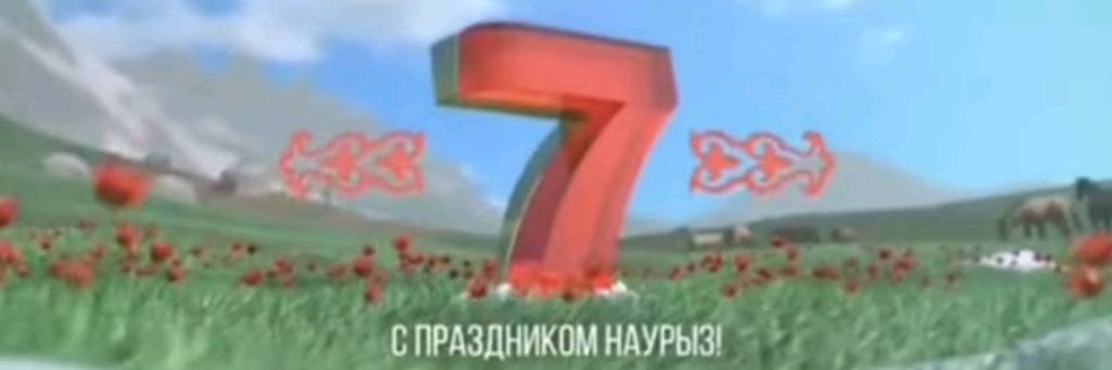 7 Арна