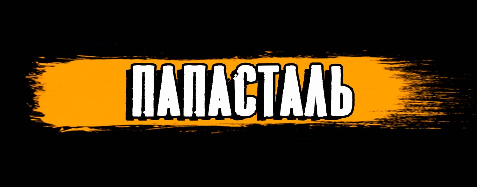 ПАПАСТАЛЬ