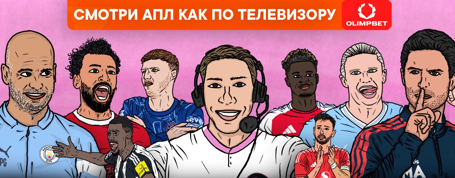 АПЛ Навсегда! | Прямые трансляции матчей