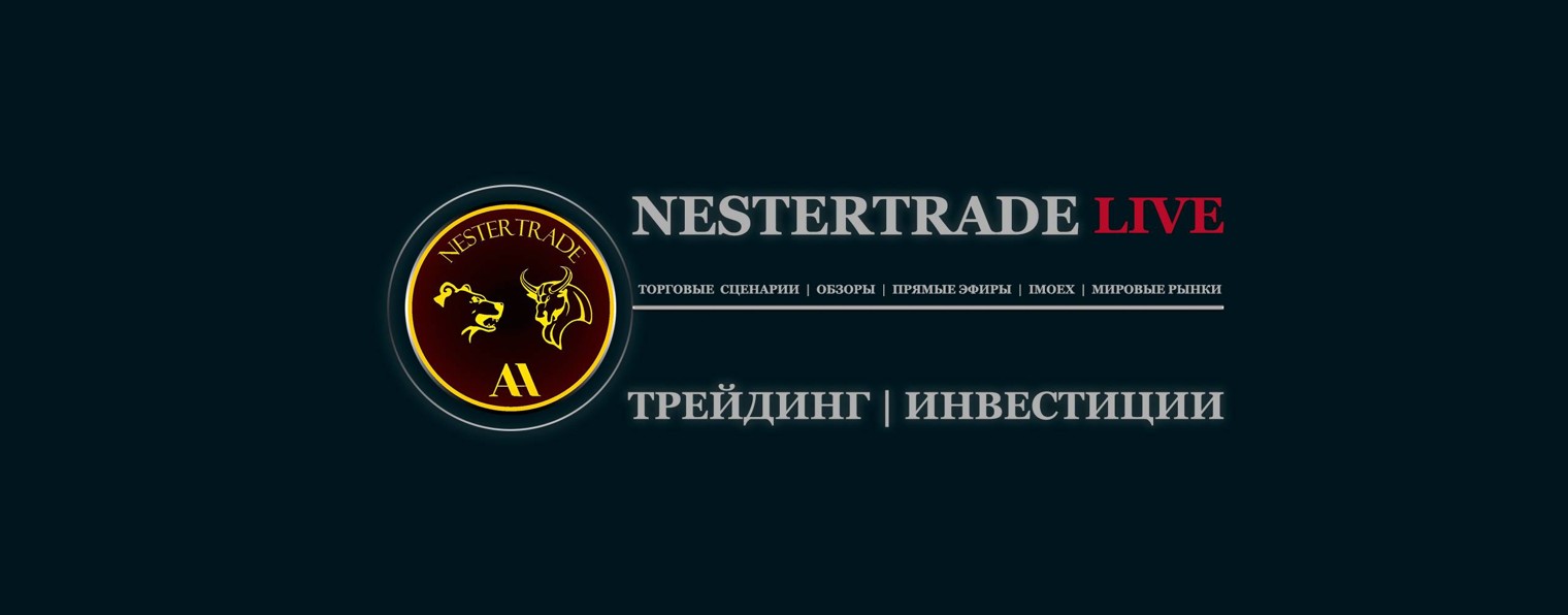 NESTERTRADE|ТЕЙДИНГ|ИНВЕСТИЦИИ