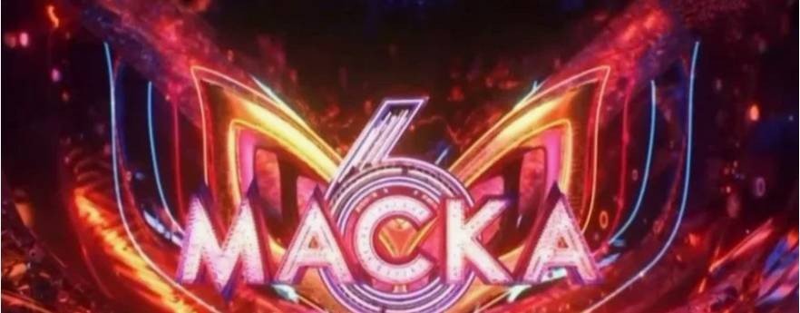 Шоу «Маска» 6 сезон 8 выпуск — 30.03.2025