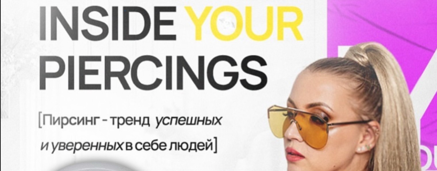 Алевтина - руководитель студии пирсинга