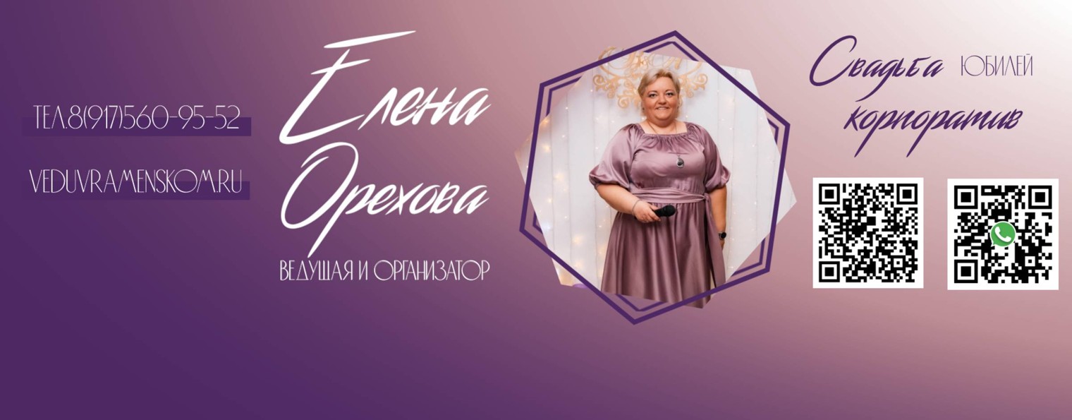 Елена Орехова -Ведущая и организатор мероприятий