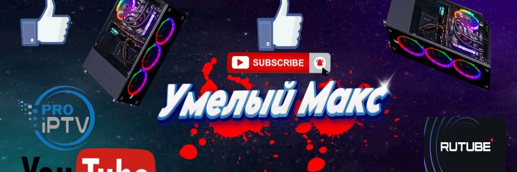 Умелый Макс