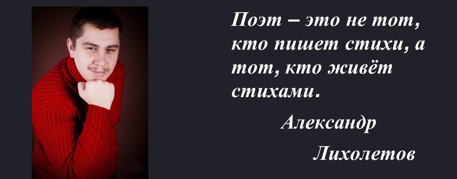 Творчество Александра Лихолетова