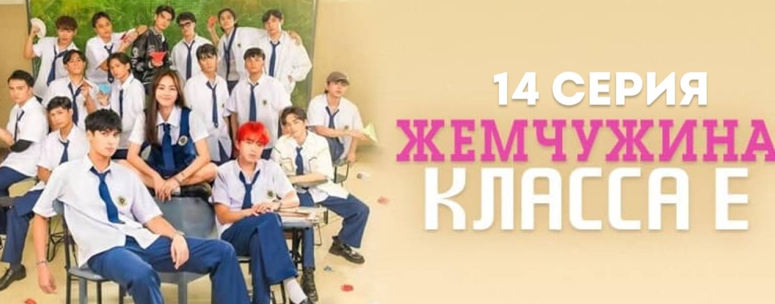 [ДОРАМА 2025] Жемчужина класса Е 14 серия Озвучка