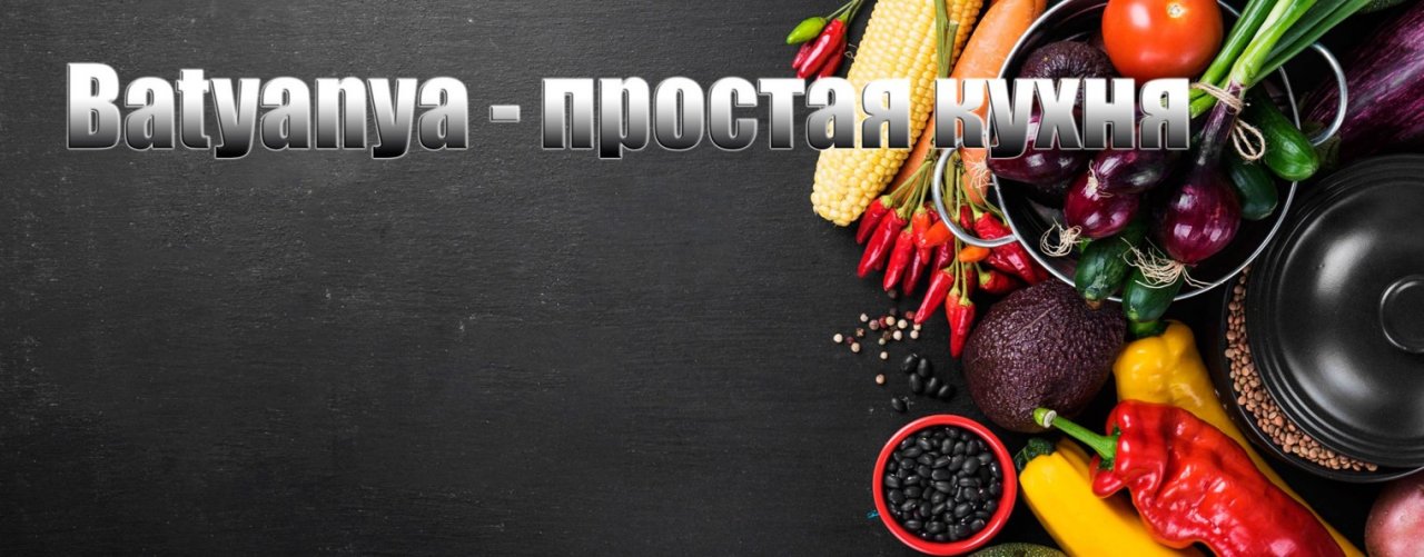 Batyanya простая кухня