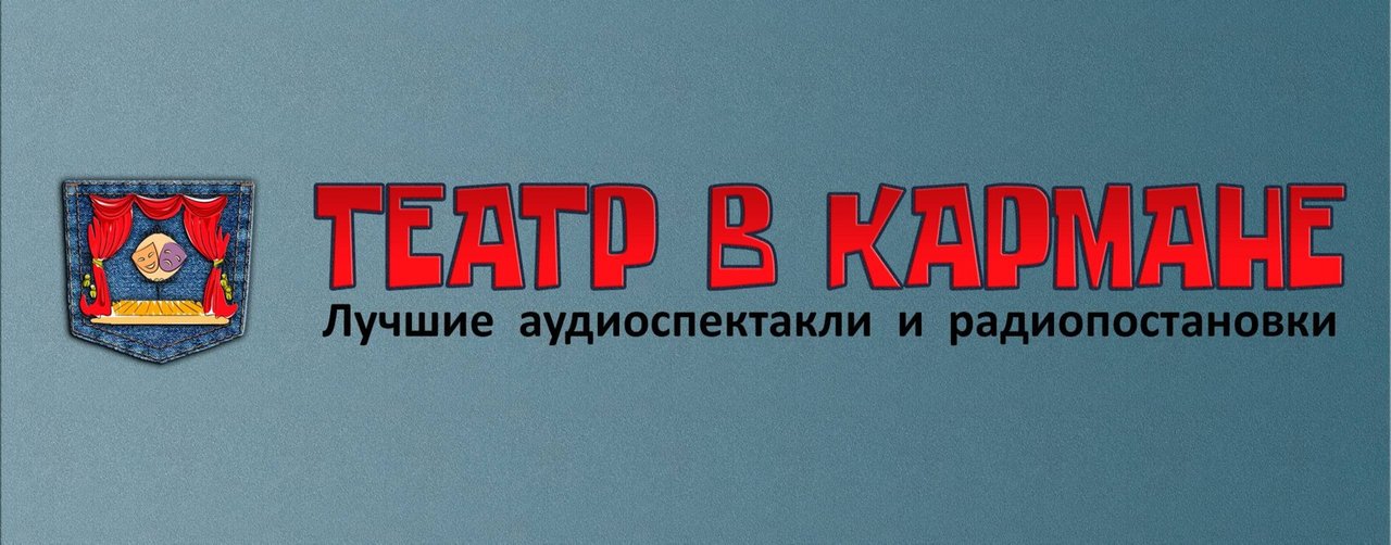 Театр в кармане