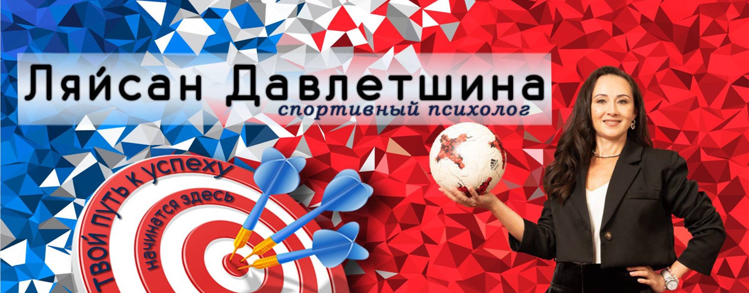 ПСИХОЛОГ для СПОРТСМЕНОВ