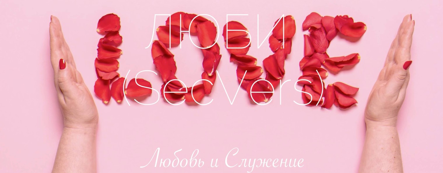 Любовь и Служение