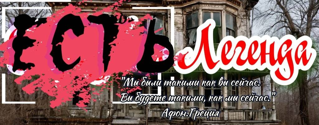 Есть Легенда