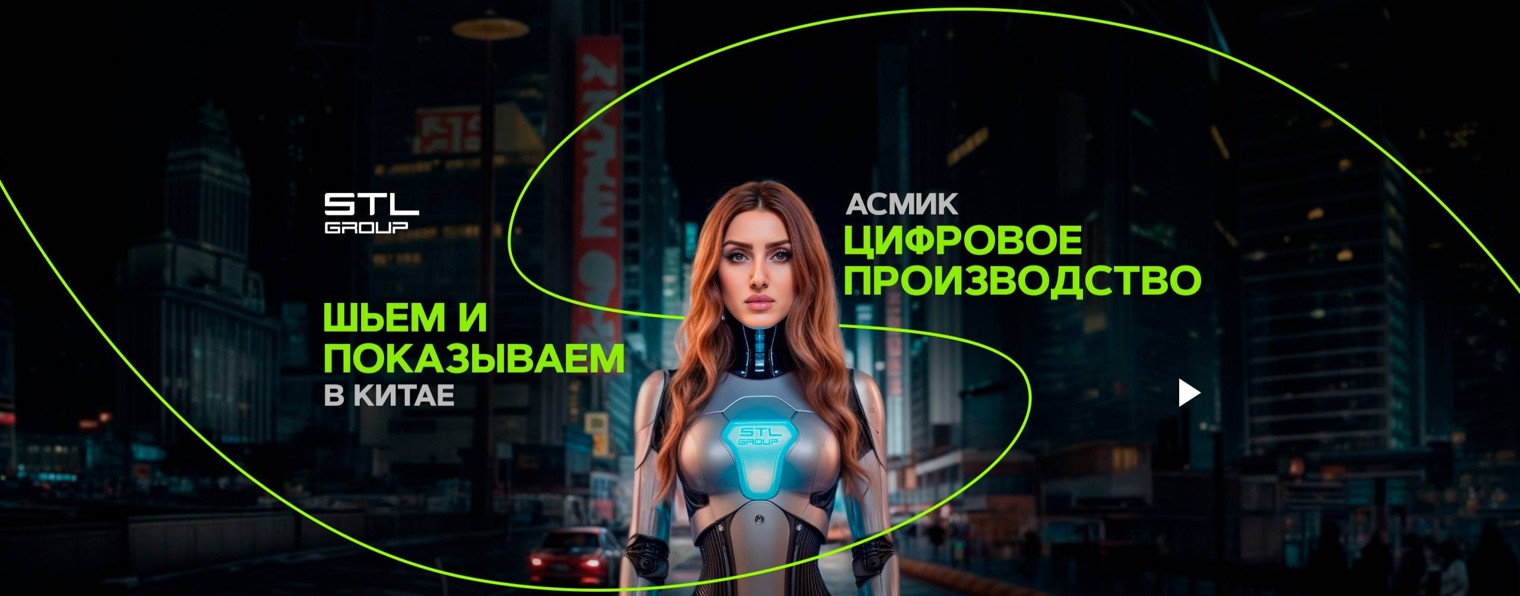 Асмик Геворгян | STL Group | Пошив одежды в Китае