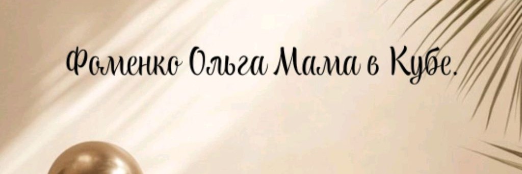 Фоменко Ольга Мама В Кубе