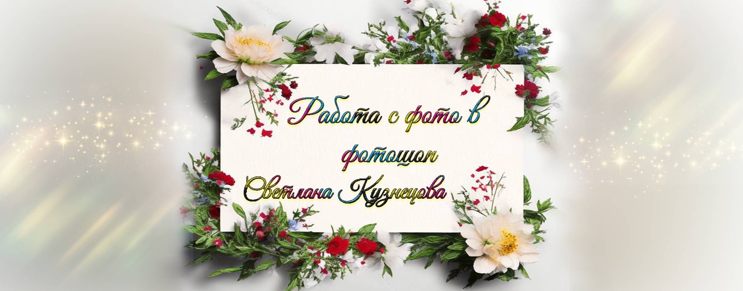 Светлана