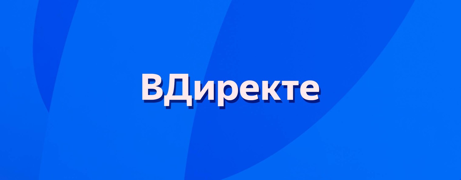 ВДиректе