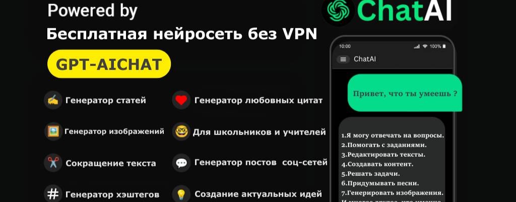 GPT-AICHAT — Бесплатная нейросеть на русском языке