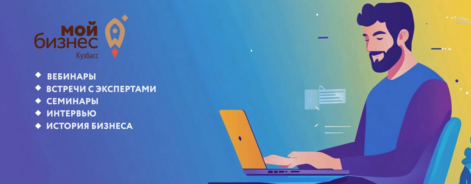 Мой бизнес Кузбасс
