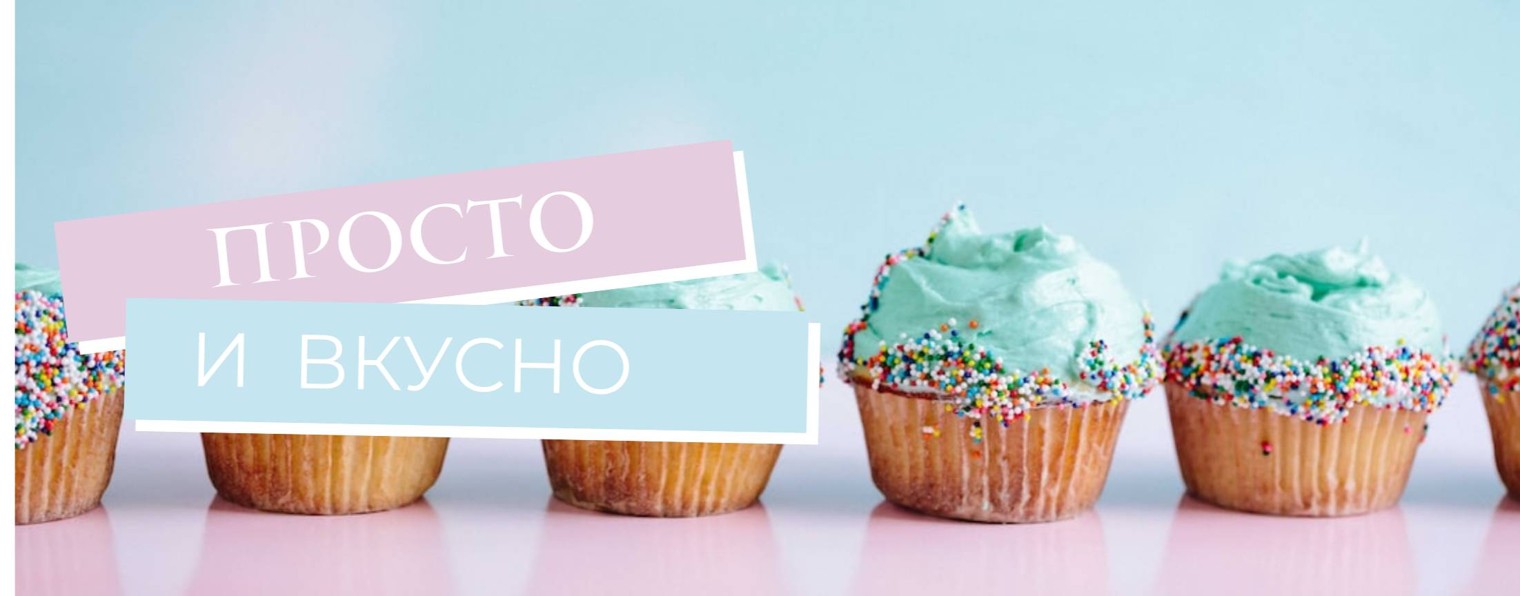 Просто и вкусно