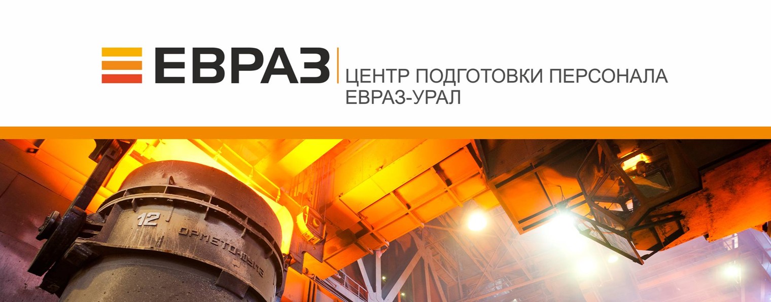 ЧОУ ДПО «ЦПП Евраз-Урал»