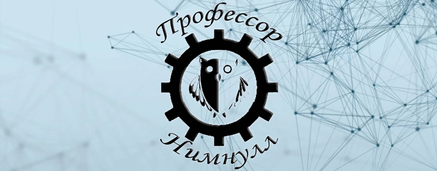 Профессор Нимнулл