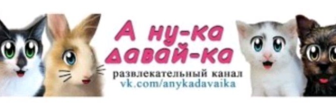 А ну-ка Давай-ка
