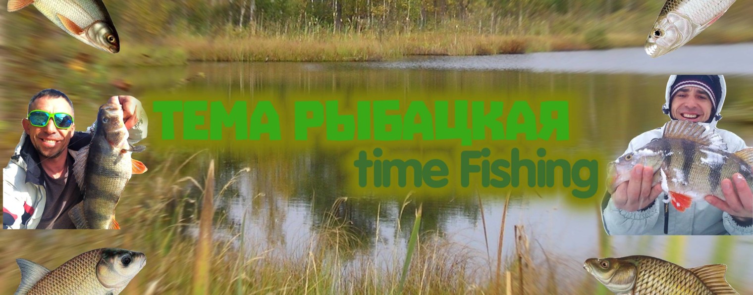 Тема Рыбацкая