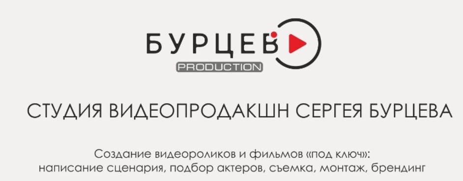 Бурцев Production