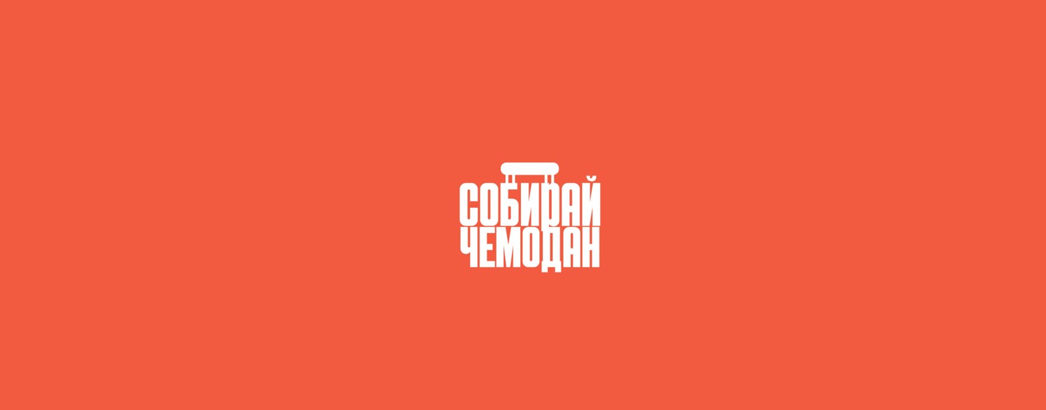 Собирай Чемодан | Путешествия