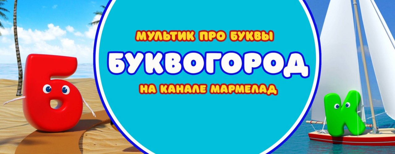 МАРМЕЛАД канал для детей
