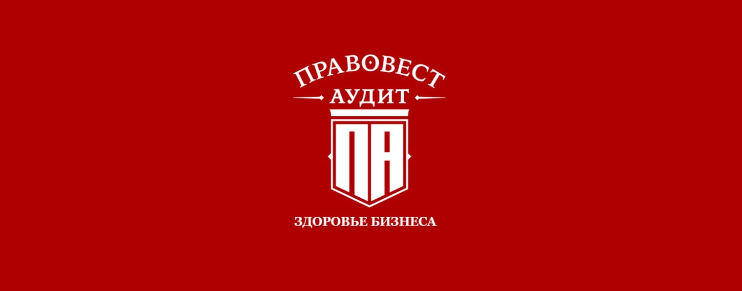 Правовест Аудит