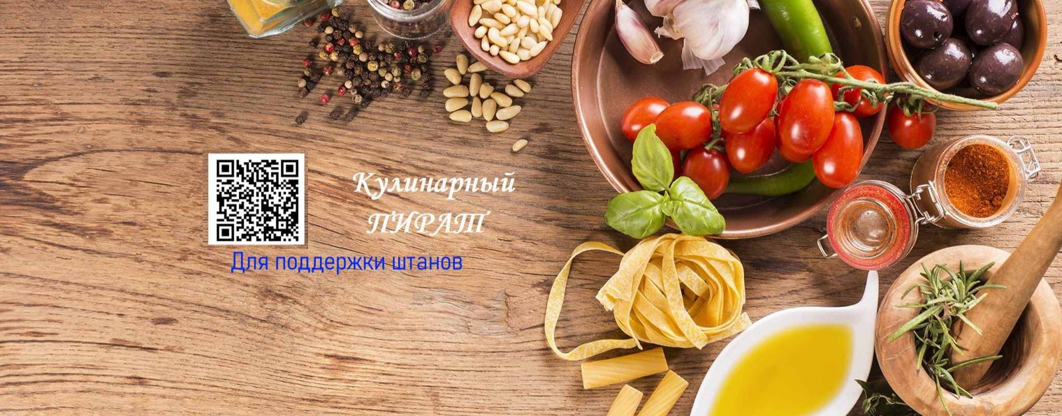 Кулинарный ПИРАТ