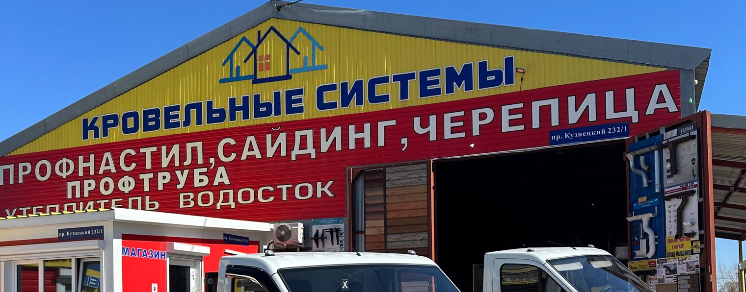 Кровельные системы