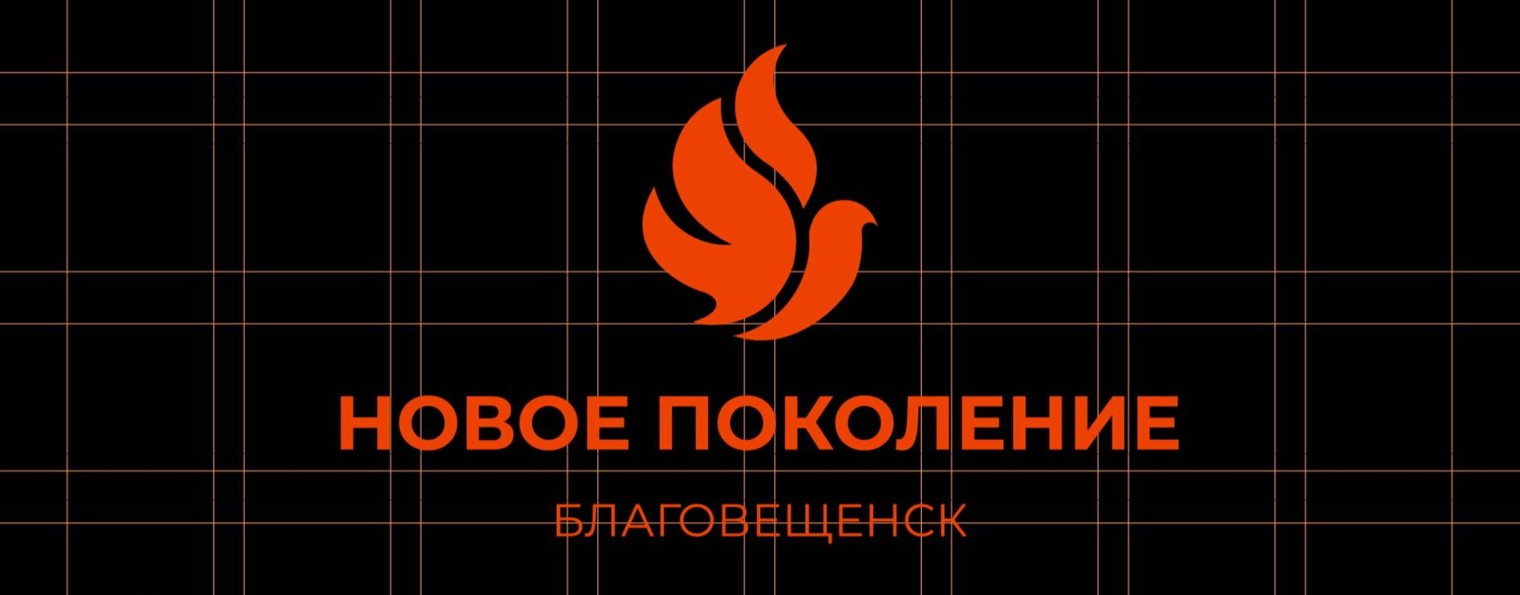 Новое Поколение Благовещенск