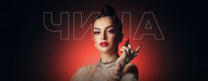 ЧИНА