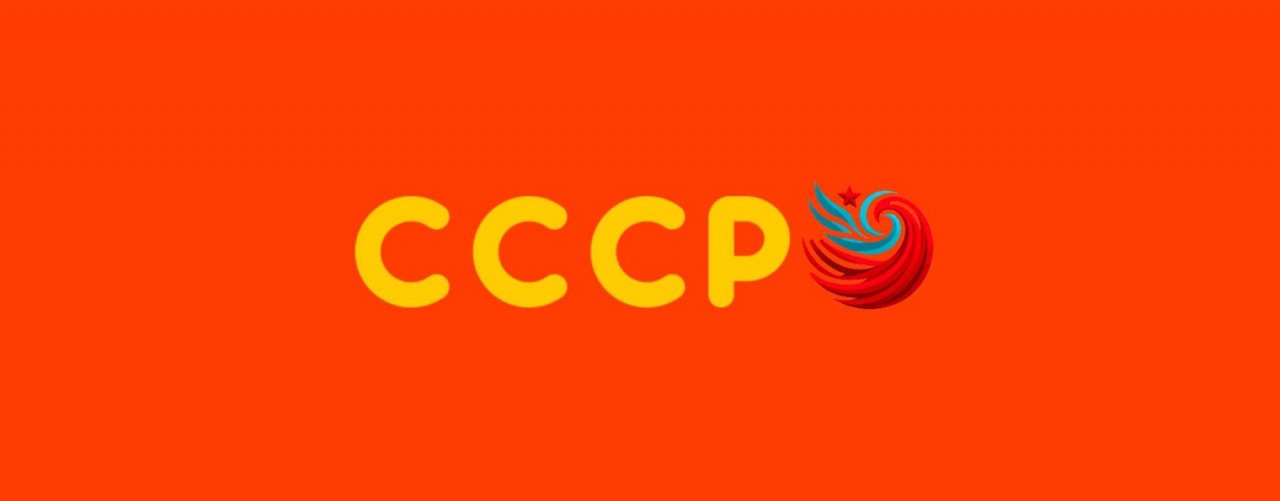 СССР Истории