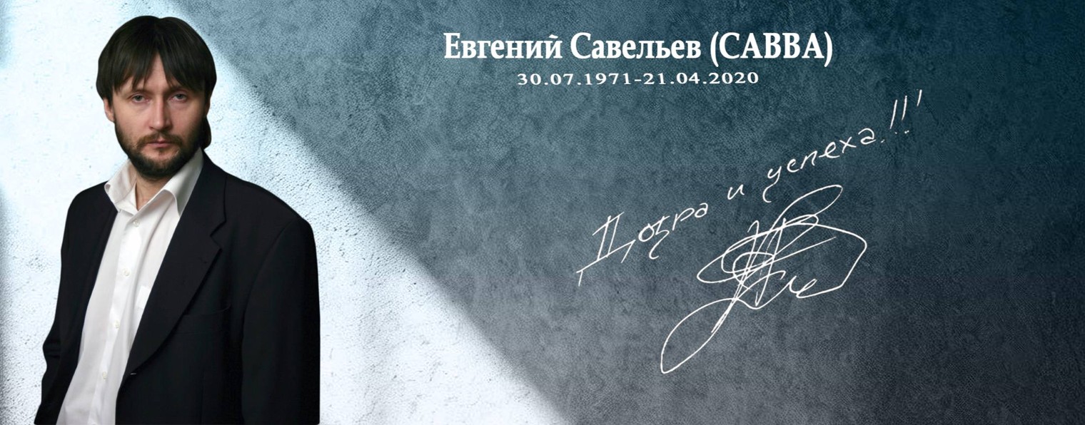 Творческое наследие Евгения Савельева (Саввы)