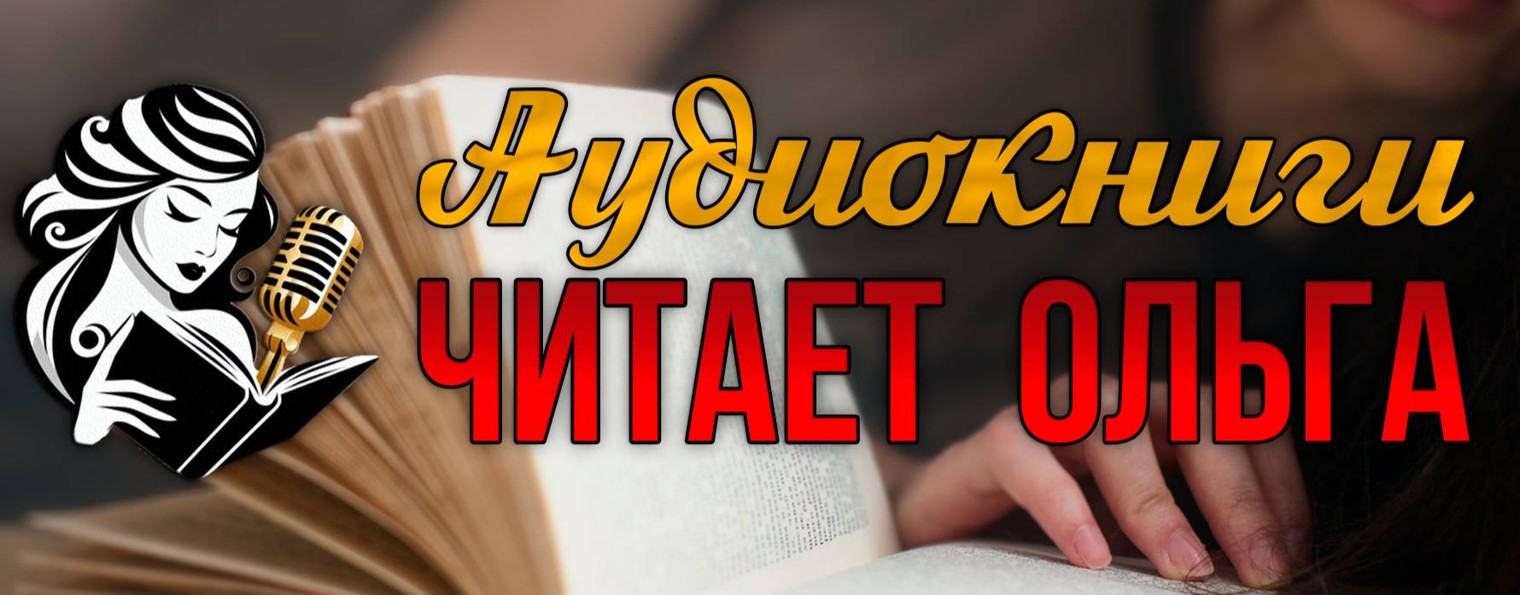 Аудиокниги. Читает Ольга