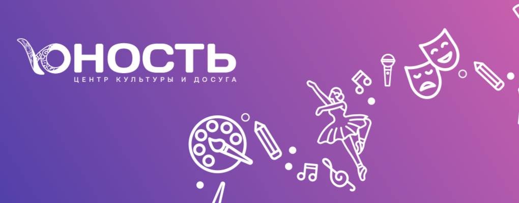 Центр культуры и досуга «Юность»