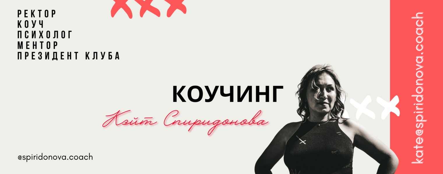 Кэйт Спиридонова - ректор - коуч - психолог